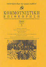 ΚΟΜΜΟΥΝΙΣΤΙΚΗ ΕΠΙΘΕΩΡΗΣΗ ΤΕΥΧΟΣ 5 2005 // ΑΦΙΕΡΩΜΑ: 87 ΧΡΟΝΙΑ ΚΚΕ ...