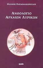 ΑΝΘΟΛΟΓΙΟ ΑΡΧΑΙΩΝ ΛΥΡΙΚΩΝ - ΑΝΘΟΛΟΓΙΑ - Βιβλιοπωλείο Πολιτεία