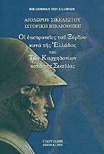 ΔΙΟΔΩΡΟΣ ΣΙΚΕΛΙΩΤΗΣ: ΙΣΤΟΡΙΚΗ ΒΙΒΛΙΟΘΗΚΗ (ΕΒΔΟΜΟΣ ΤΟΜΟΣ) // ΟΙ ...