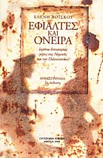 Εφιαλτες Και Ονειρα // Χρονια Δικτατοριας Και Πολυτεχνειο - Βοισκου ...