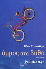 ΑΜΜΟΣ ΣΤΟ ΒΥΘΟ - ΧΑΣΑΝΔΡΑ ΒΙΚΥ - Βιβλιοπωλείο Πολιτεία