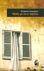 Μαθε Με Να Σ' Αγαπω - Γρηγοριου Στεφανια - Βιβλιοπωλείο Πολιτεία