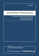 ΑΘΛΗΤΙΚΗ ΨΥΧΟΛΟΓΙΑ (1997-98) // ΠΑΙΔΑΓΩΓΙΚΗ ΨΥΧΟΛΟΓΙΚΗ ΚΟΙΝΩΝΙΟΛΟΓΙΚΗ ...