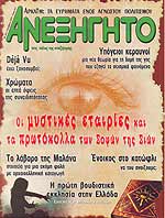 ΑΝΕΞΗΓΗΤΟ ΤΕΥΧΟΣ 205 - ΝΟΕΜΒΡΙΟΣ 2005 // ΟΙ ΜΥΣΤΙΚΕΣ ΕΤΑΙΡΙΕΣ ΚΑΙ ΤΑ ...