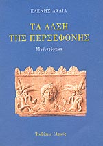Τα Αλση Της Περσεφονης - Λαδια Ελενη - Βιβλιοπωλείο Πολιτεία