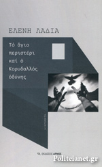 ΤΟ ΑΓΙΟ ΠΕΡΙΣΤΕΡΙ ΚΑΙ Ο ΚΟΡΥΔΑΛΛΟΣ ΟΔΥΝΗΣ - ΛΑΔΙΑ ΕΛΕΝΗ - Βιβλιοπωλείο ...
