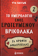 2Η ΧΡΟΝΙΑ ΑΝΑΤΡΙΧΙΛΑΣ // ΤΟ ΗΜΕΡΟΛΟΓΙΟ ΕΝΟΣ ΕΡΩΤΕΥΜΕΝΟΥ ΒΡΙΚΟΛΑΚΑ ...