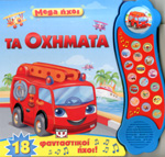 ΤΑ ΟΧΗΜΑΤΑ // 18 ΦΑΝΤΑΣΤΙΚΟΙ ΗΧΟΙ - Βιβλιοπωλείο Πολιτεία