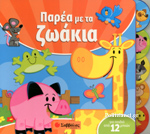 Παρεα Με Τα Ζωακια - Δραμουντανης Νικος - Βιβλιοπωλείο Πολιτεία