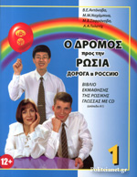 Ο ΔΡΟΜΟΣ ΠΡΟΣ ΤΗΝ ΡΩΣΙΑ 1 (ΕΛΛΗΝΙΚΑ) // ΒΙΒΛΙΟ ΕΚΜΑΘΗΣΗΣ ΤΗΣ ΡΩΣΙΚΗΣ ...