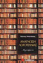 ΑΝΑΓΝΩΣΗ ΛΟΓΟΤΕΧΝΙΑΣ-ΜΕΛΕΤΗΜΑΤΑ - ΜΠΑΛΑΣΚΑΣ ΚΩΣΤΑΣ - Βιβλιοπωλείο Πολιτεία