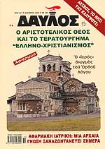 ΔΑΥΛΟΣ ΤΕΥΧΟΣ 285 - ΝΟΕΜΒΡΙΟΣ 2005 // ΑΦΙΕΡΩΜΑ: Ο ΙΕΡΟΣ ΔΙΩΓΜΟΣ ΤΟΥ ...