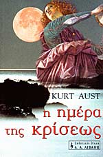 Η Ημερα Της Κρισεως - Aust Kurt - Βιβλιοπωλείο Πολιτεία