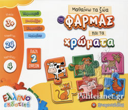 Μαθαινω Τα Ζωα Φαρμας Και Τα Χρωματα (παζλ) - Βιβλιοπωλείο Πολιτεία