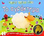 ΤΟ ΑΓΡΟΚΤΗΜΑ (ΜΕ ΤΕΡΑΣΤΙΟ ΠΑΖΛ ΚΑΙ ΚΟΥΡΔΙΣΤΟ ΠΑΙΧΝΙΔΙ) - Βιβλιοπωλείο ...