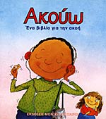Ακουω // Ενα Βιβλιο Για Την Ακοη - Suhr Mandy - Βιβλιοπωλείο Πολιτεία