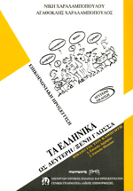 Τα Ελληνικα Ωσ Δευτερη Ξενη Γλωσσα // Βιβλιο Για Τον Καθηγητη ...