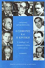 Ο ΣΕΦΕΡΗΣ ΚΑΙ Η ΚΡΙΤΙΚΗ // Η ΥΠΟΔΟΧΗ ΤΟΥ ΣΕΦΕΡΙΚΟΥ ΕΡΓΟΥ (1931-1971 ...