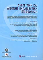 ΣΥΓΚΡΙΤΙΚΗ ΚΑΙ ΔΙΕΘΝΗΣ ΕΚΠΑΙΔΕΥΤΙΚΗ ΕΠΙΘΕΩΡΗΣΗ ΤΕΥΧΟΣ 5 - ΟΚΤΩΒΡΙΟΣ 2 ...