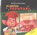 ΤΟ ΣΠΑΤΑΛΟ ΤΕΡΑΤΑΚΙ // ΕΝΑ ΒΙΒΛΙΟ ΓΙΑ ΤΗΝ ΑΠΟΤΑΜΙΕΥΣΗ - Βιβλιοπωλείο ...
