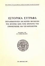 Ιστορικα Εγγραφα Περι Αρχαιοτητων Και Λοιπων Μνημειων Της Ιστοριας Κατα ...