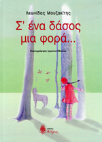 Σ' Ενα Δασος Μια Φορα ... - Μουζακιτης Λεωνιδας - Βιβλιοπωλείο Πολιτεία