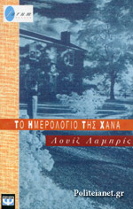 Το Ημερολογιο Της Χανα - Lambrichs Louise - Βιβλιοπωλείο Πολιτεία
