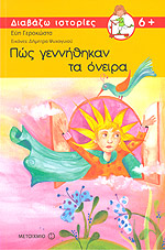 Πως Γεννηθηκαν Τα Ονειρα - Γεροκωστα Ευη (παρασκευη) - Βιβλιοπωλείο ...