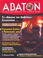 ΑΒΑΤΟΝ ΤΕΥΧΟΣ 56 - ΔΕΚΕΜΒΡΙΟΣ 2005 // ΦΑΚΕΛΟΣ: ΤΕΚΤΟΝΙΣΜΟΣ ...