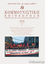 ΚΟΜΜΟΥΝΙΣΤΙΚΗ ΕΠΙΘΕΩΡΗΣΗ, ΤΕΥΧΟΣ 3, ΜΑΗΣ - ΙΟΥΝΗΣ 2018 - Βιβλιοπωλείο ...