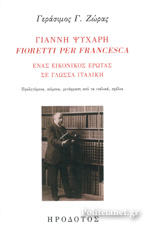 ΓΙΑΝΝΗ ΨΥΧΑΡΗ, FIORETTI PER FRANCESCA // ΕΝΑΣ ΕΙΚΟΝΙΚΟΣ ΕΡΩΤΑΣ ΣΕ ...