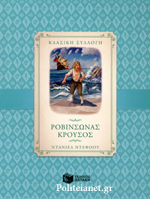 Ροβινσωνας Κρουσος (χαρτοδετη Εκδοση) // (παιδικη Διασκευη, Σειβιορ ...
