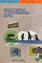 Αναζητωντας Το Χρυσομαλλο Δερας - Σπυροπουλου Χρυσα - Βιβλιοπωλείο Πολιτεία