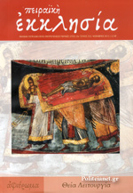 Πειραικη Εκκλησια, Τευχος 253, Νοεμβριος 2013 // Αφιερωμα: Θεια ...
