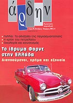 ΑΡΔΗΝ ΤΕΥΧΟΣ 56 - ΟΚΤΩΒΡΙΟΣ ΝΟΕΜΒΡΙΟΣ 2005 // ΑΦΙΕΡΩΜΑ: ΤΟ ΙΔΡΥΜΑ ΦΟΡΝΤ ...