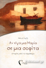 Αν Ειχα Μια Μαρια Σε Μια Σοφιτα // Ιστοριες Απο Το Παραθυρο - Τερζη ...