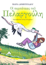 Οι Περιπετειες Του Πελαργουλη - Δημητριαδου Μαρια - Βιβλιοπωλείο Πολιτεία