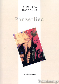 Panzerlied - Παυλακου Δημητρα - Βιβλιοπωλείο Πολιτεία