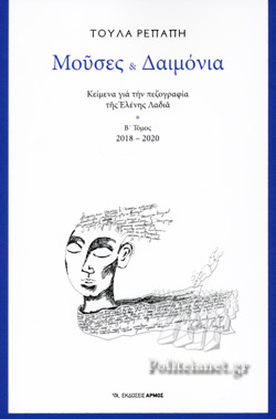 ΜΟΥΣΕΣ ΚΑΙ ΔΑΙΜΟΝΙΑ // ΚΕΙΜΕΝΑ ΓΙΑ ΤΗΝ ΠΕΖΟΓΡΑΦΙΑ ΤΗΣ ΕΛΕΝΗΣ ΛΑΔΙΑ ...