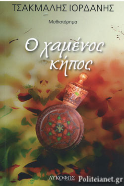 Ο Χαμενος Κηπος - Τσακμαλης Ιορδανης - Βιβλιοπωλείο Πολιτεία