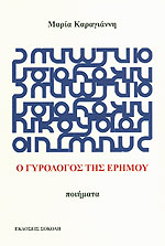Ο Γυρολογος Της Ερημου // Ποιηματα - Καραγιαννη Μαρια - Βιβλιοπωλείο ...