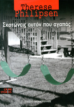 Σκοτωνεις Αυτον Που Αγαπας - Philipsen Therese - Βιβλιοπωλείο Πολιτεία