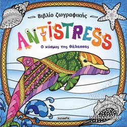 Ο Κοσμος Της Θαλασσας (βιβλιο Ζωγραφικης Antistress / Σειρα ...
