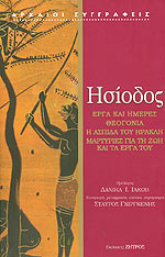 Ησιοδος: Εργα Και Ημερες - Θεογονια - Η Ασπιδα Του Ηρακλη // Μαρτυριες ...