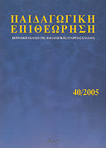 ΠΑΙΔΑΓΩΓΙΚΗ ΕΠΙΘΕΩΡΗΣΗ ΤΕΥΧΟΣ 40/2005 ΝΟΕΜΒΡΙΟΣ - Βιβλιοπωλείο Πολιτεία