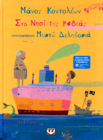 Στο Νησι Της Ροδιας - Κοντολεων Μανος - Βιβλιοπωλείο Πολιτεία