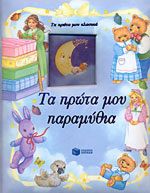 Τα Πρωτα Μου Παραμυθια - Ανθολογια - Βιβλιοπωλείο Πολιτεία