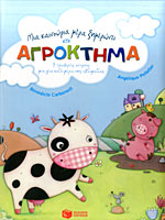 Μια Καινουρια Μερα Ξημερωνει Στο Αγροκτημα // 7 Τρυφερες Ιστοριες, Μια ...