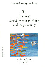 ΕΝΑΣ ΑΠΟ ΤΟΥΣ ΔΥΟ ΚΟΣΜΟΥΣ // ΟΔΟΙΠΟΡΙΚΟ - ΒΡΕΤΤΑΚΟΣ ΝΙΚΗΦΟΡΟΣ ...