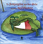 Το Βατραχακι Που Δεν Ηθελε Να Γινει Πριγκιπας - Αθανασιαδου Ανθουλα ...